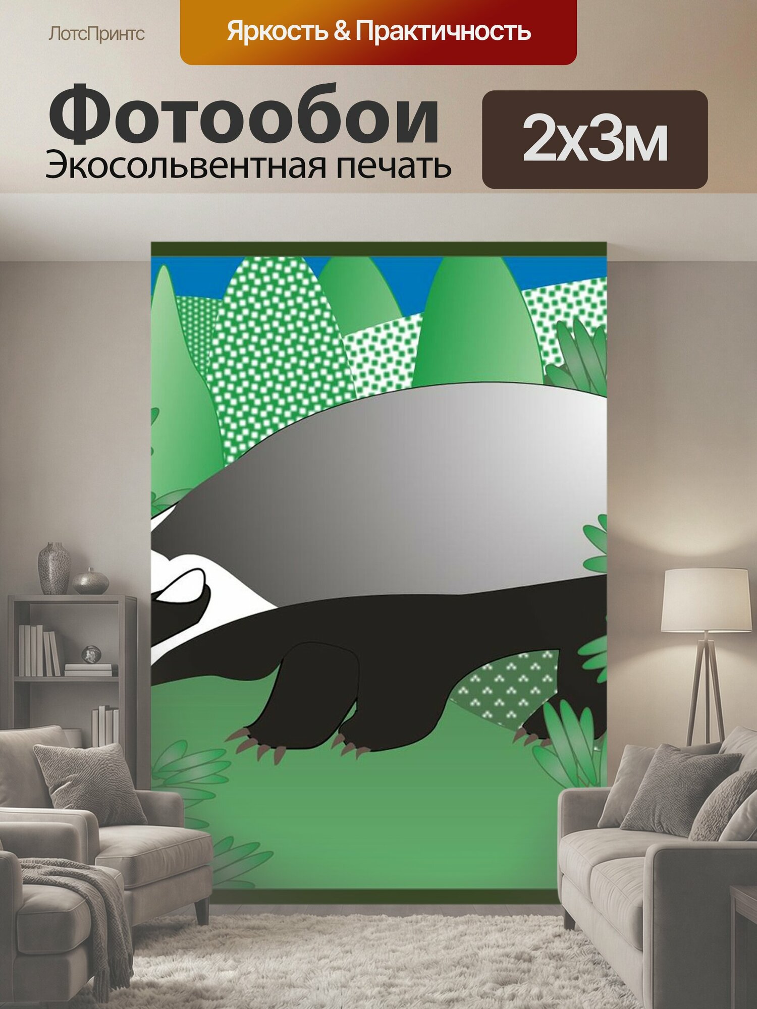 Фотообои "Барсук, рисование, животное" 200x300 см. экосольвентная печать
