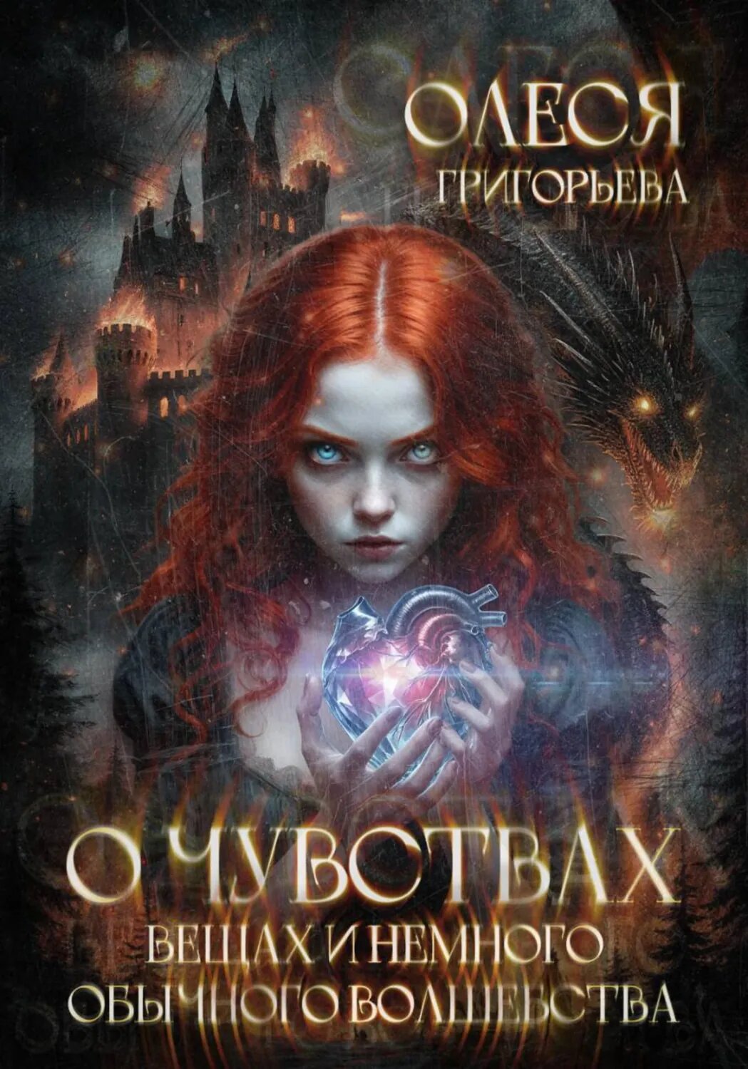 О чувствах, вещах и немного обычного волшебства [Цифровая книга]