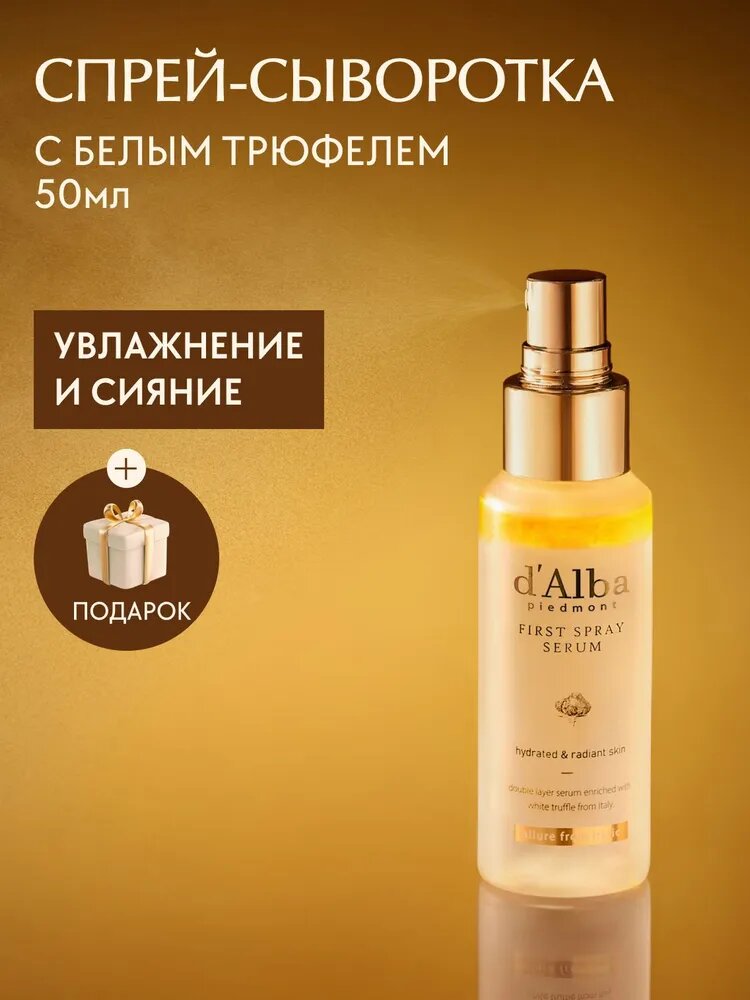 D'Alba Спрей-сыворотка мультифункциональная White Truffle First Spray Serum 50мл
