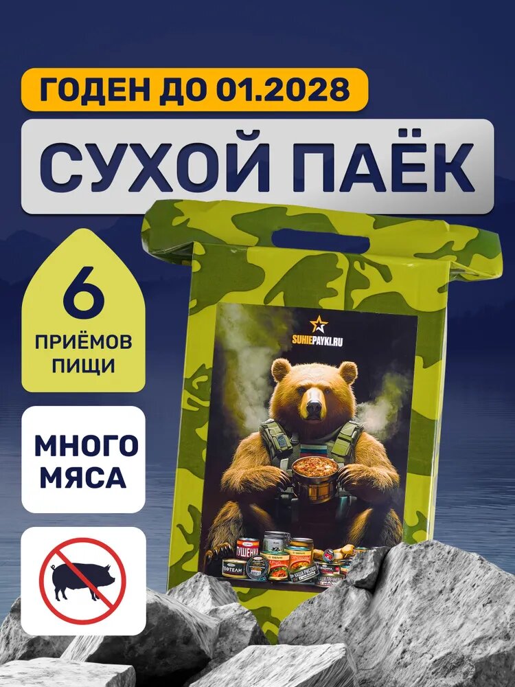 Сухпаек армейский 2300г / Сухой паек ИРП / Сухпай суточный