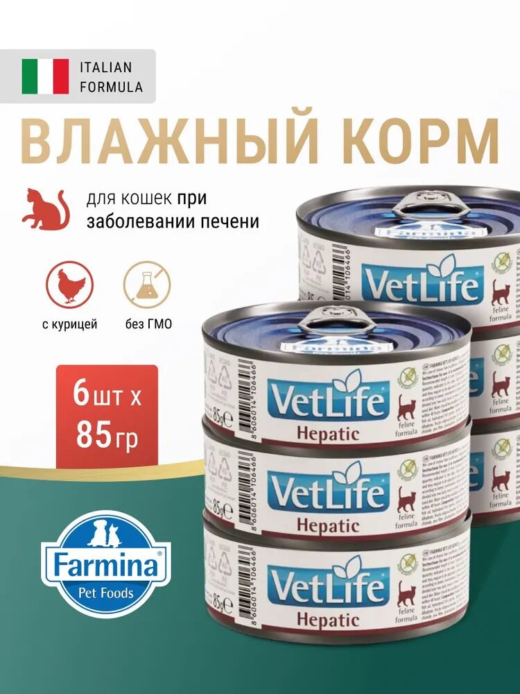 Farmina Vet Life Hepatic Влажный корм (консервы) для кошек при заболевание печени, 85 гр. * 6 шт.