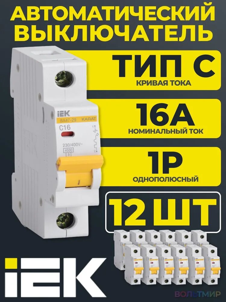 Автоматический выключатель ВА47-29 1Р 16А 4,5кА С IEK, 12 шт.