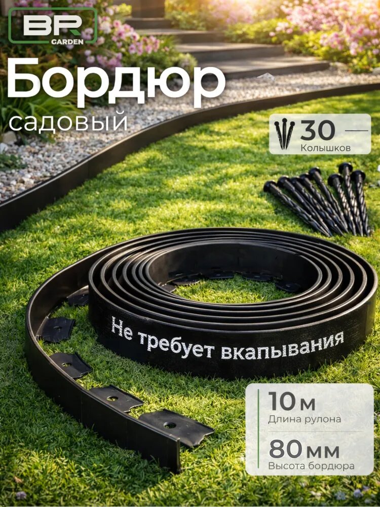 Бордюр садовый 10 м гибкий пластиковый, высота 8 см, бордюрная лента садовая