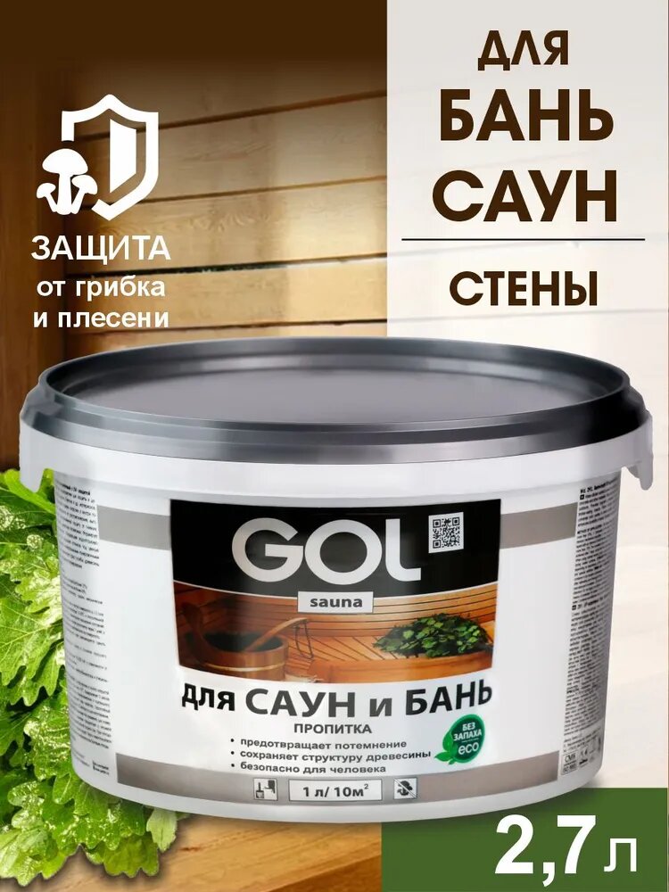 Пропитка для дерева для стен и потолка бань и саун антисептик GOL sauna 2,7 л