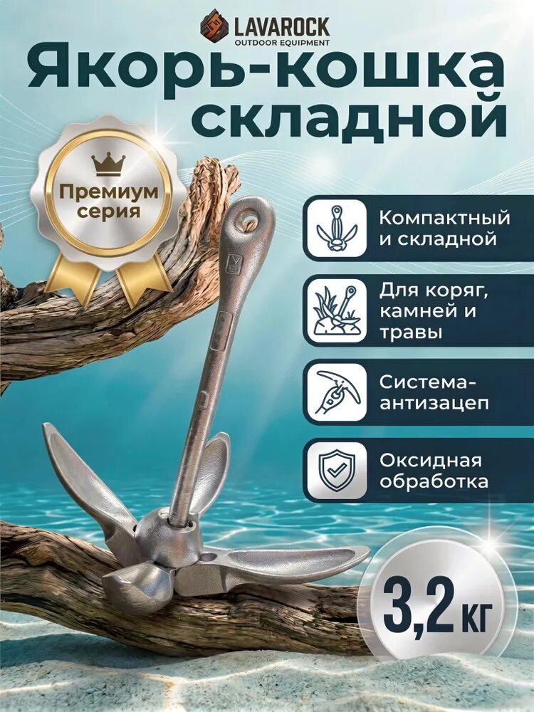Якорь складной лодочный, для лодки пвх, для рыбалки, якорь кошка 3.2 кг