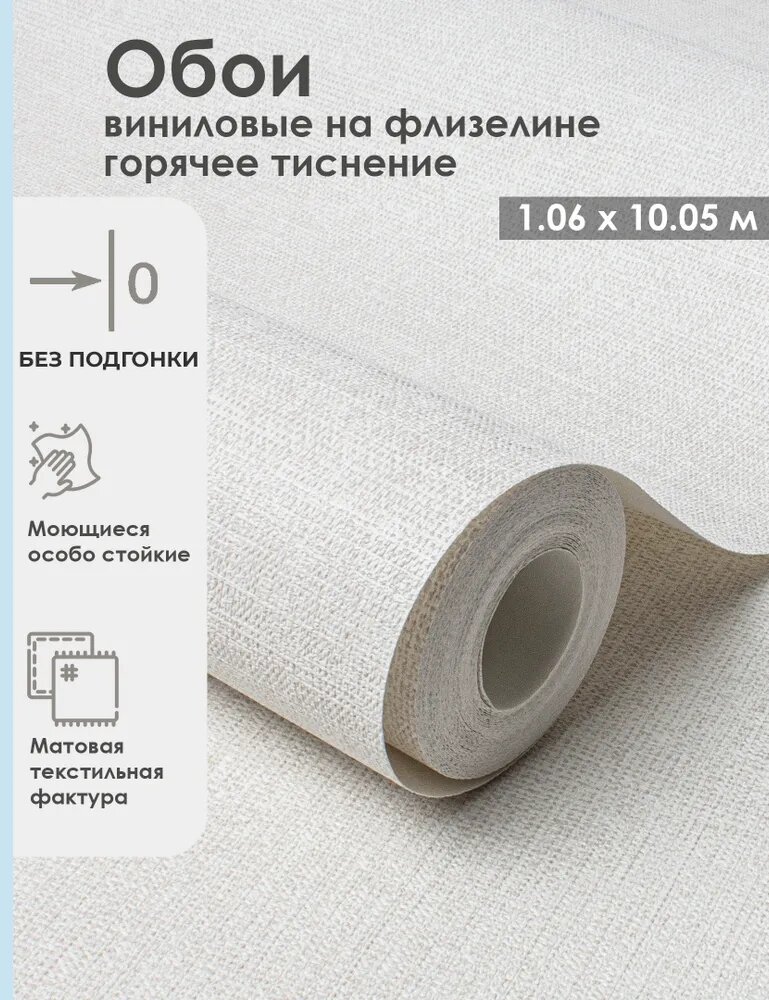 Обои виниловые на флизелине холст артикул 98841 метровые, моющиеся, однотонные, для кухни, в спальню, в зал, в детскую, в прихожую, 1,06*10.05 м