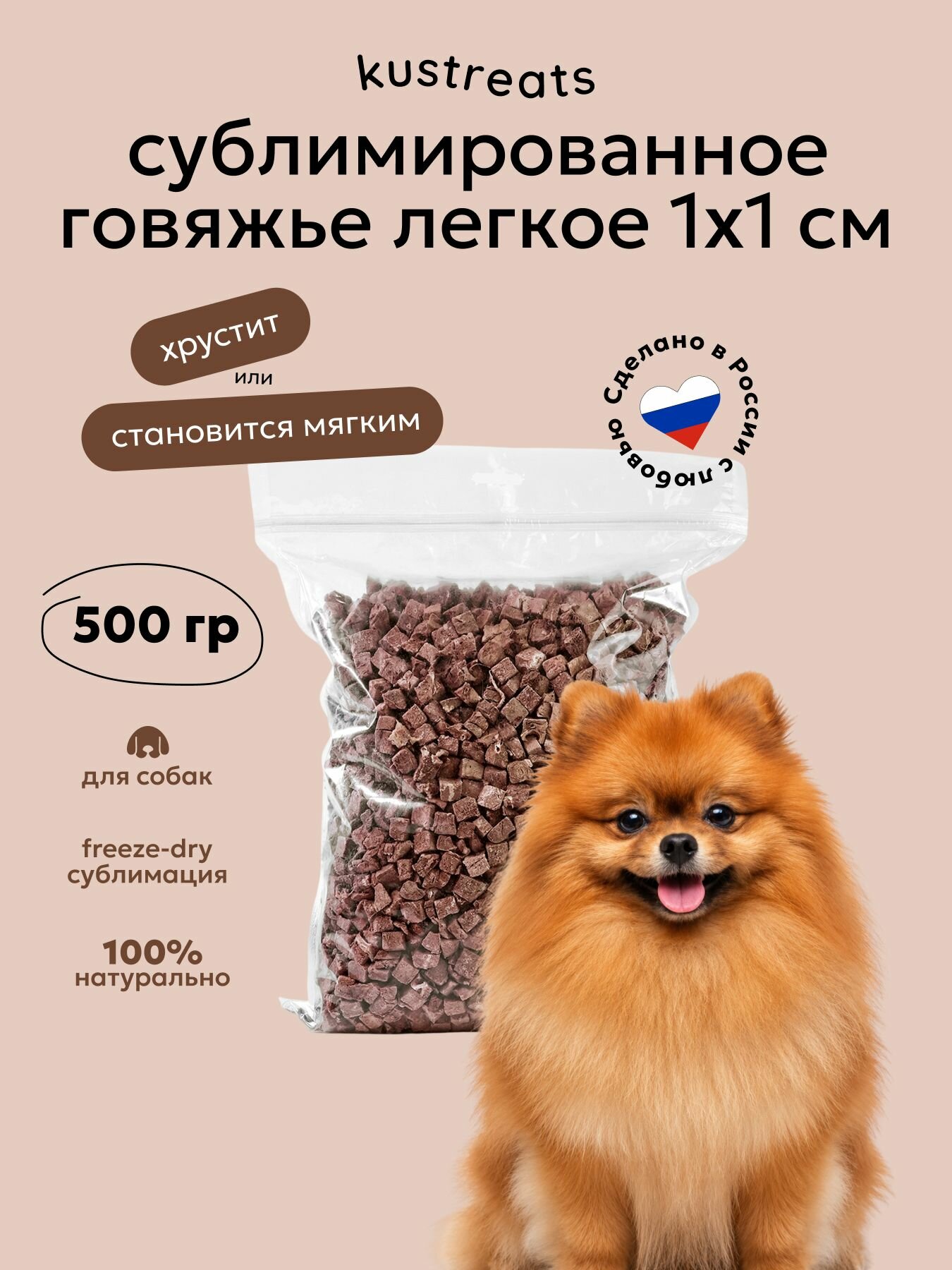 Лакомство для собак и кошек сублимированное говяжье легкое KUStreats, кубики 1х1 см, 500 грамм