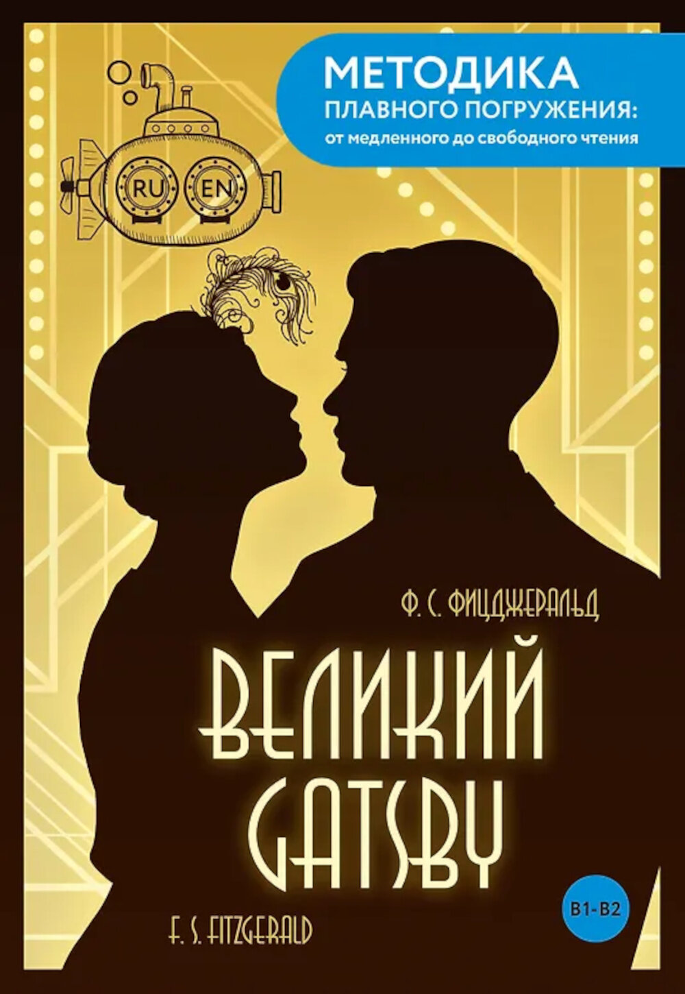 The Great Gatsby = Великий Гэтсби. В1+В2. Фицджеральд Ф. С. К.