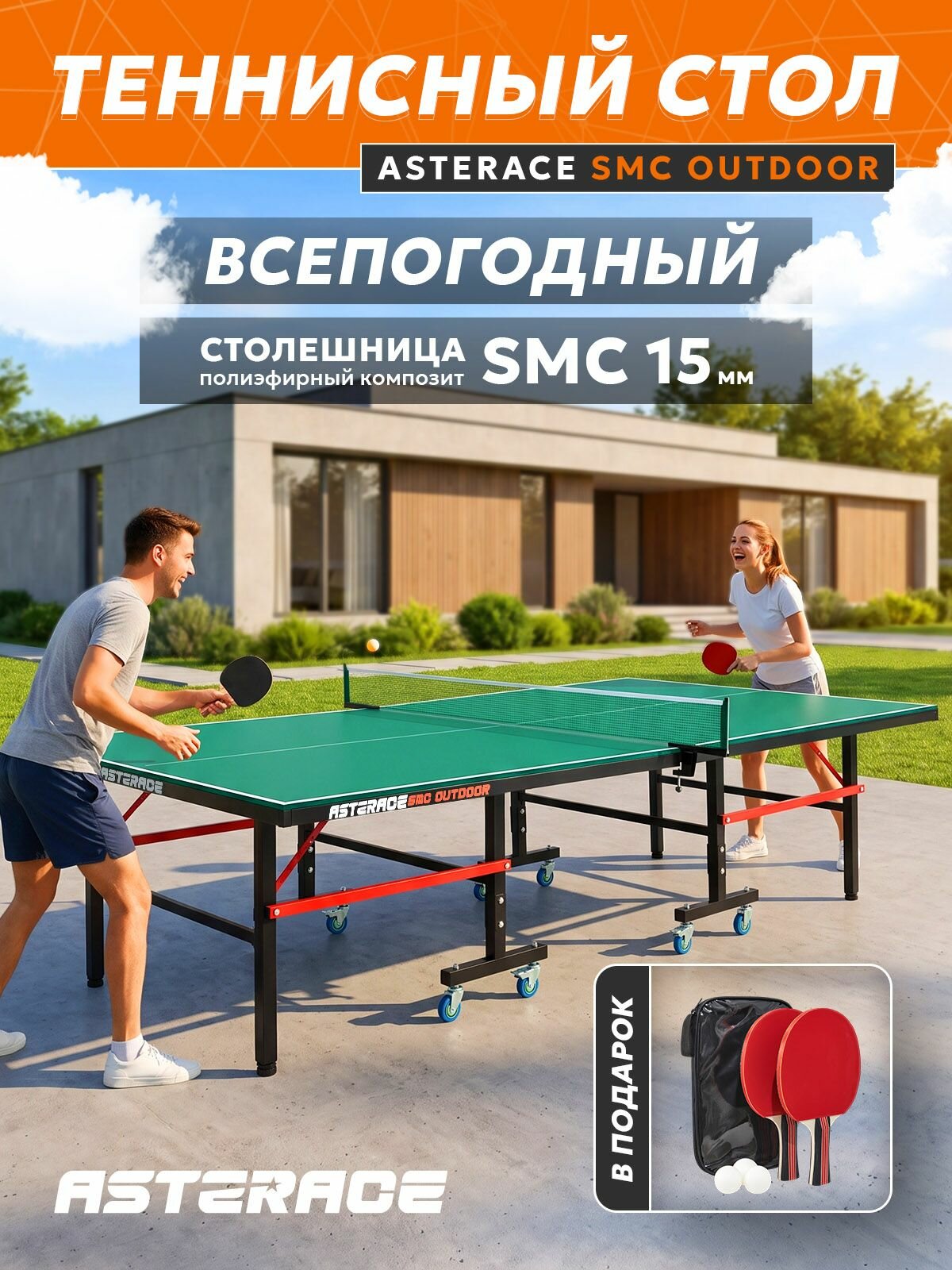 Теннисный стол Asterace SMC Outdoor всепогодный уличный складной
