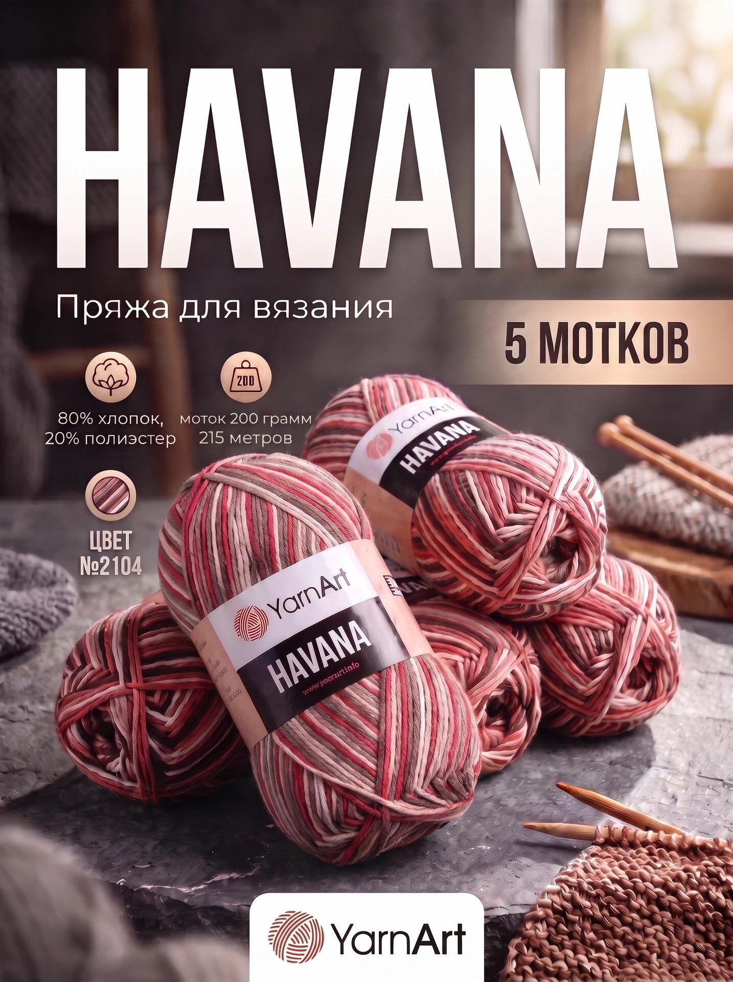 Пряжа для вязания секционная Havana YarnArt, цв.2104, 5 мотков