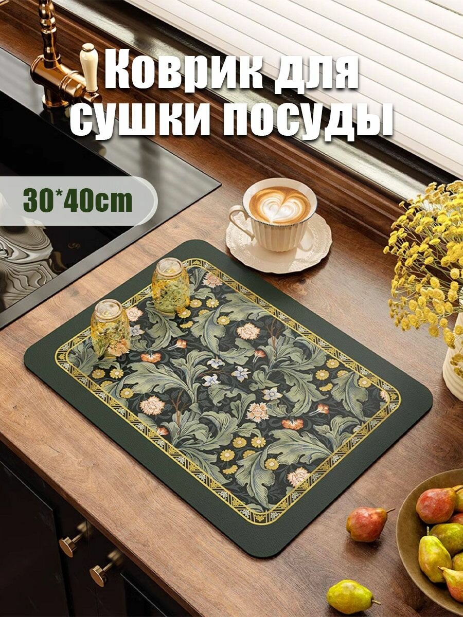 Коврик для сушки посуды 30 см x 40 см 1 шт установка напольная, в кухонный ящик полиэстер коричнево-красный