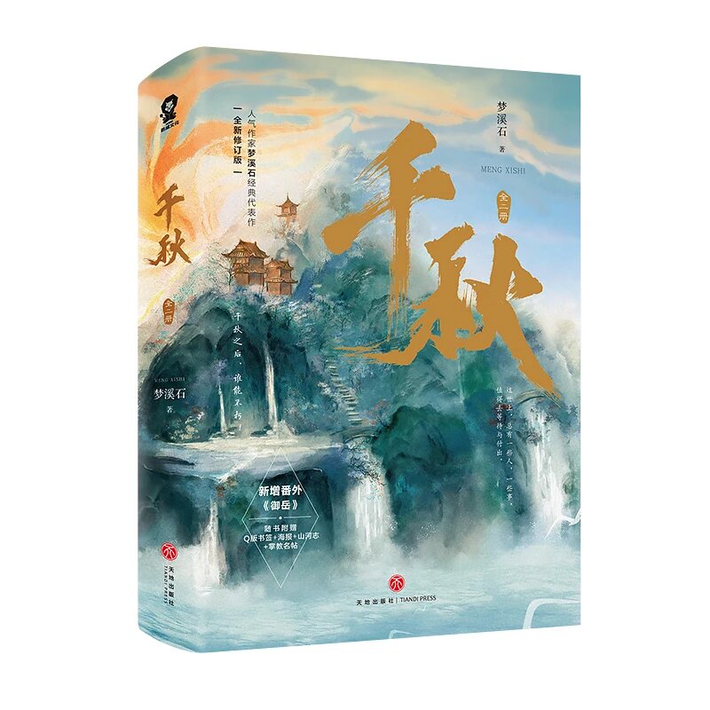 2 книги/набор Qian Qiu оригинальный Роман Meng Xishi Vol.1 + 2 Yan Wushi, Shen Qiao китайские древние книги фэнтези-художественной литературы