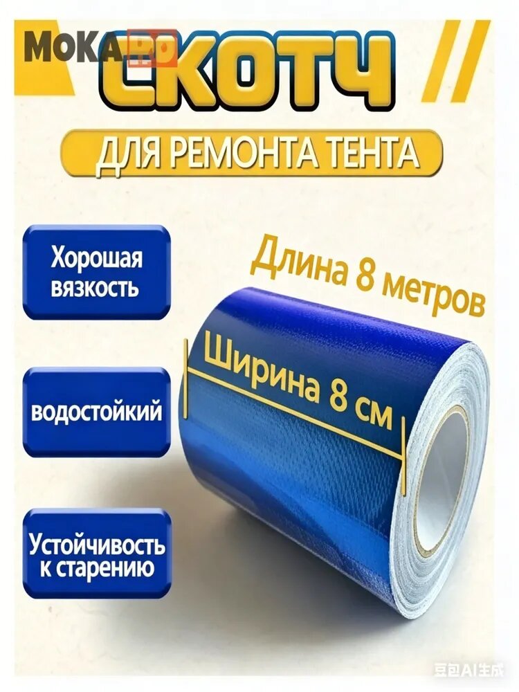 Скотч для ремонта тентов тарпаулин, размер 8 см х 8м /клейкая лента на тентовую ткань пвх, брезент оксфорд, палатку шатер, бассейн