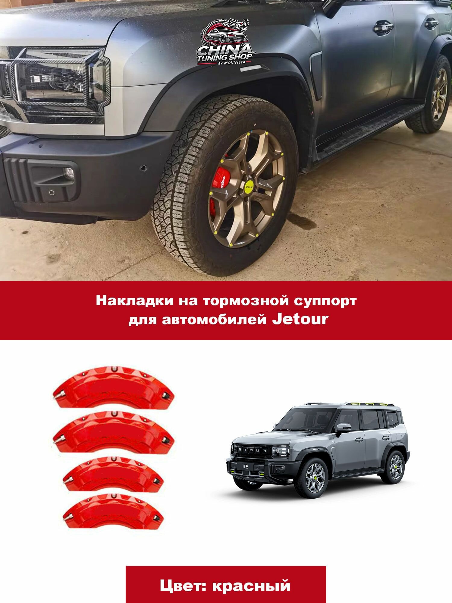 Накладки на тормозной суппорт для Jetour