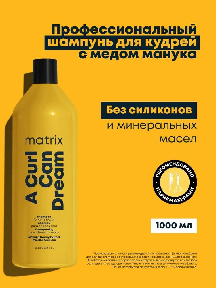 Matrix Профессиональный шампунь A Curl Can Dream для кудрявых и вьющихся волос, 1000 мл