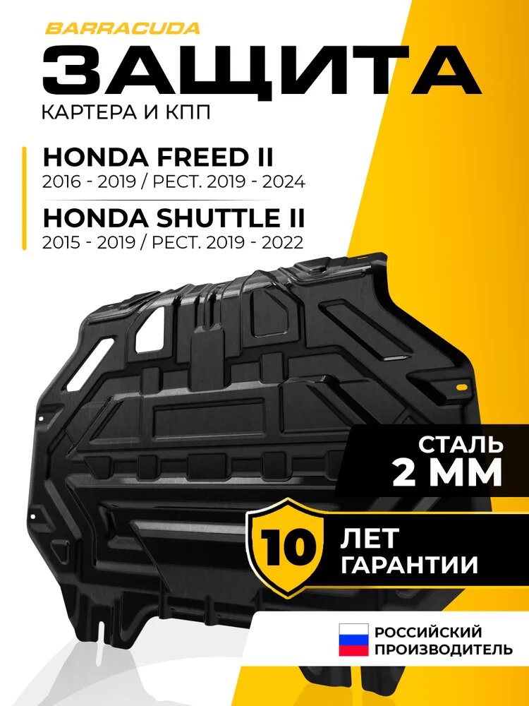 Защита картера и КПП Barracuda для Honda Freed II 2016 - 2019/Freed II рестайлинг 2019-2024/Shuttle II 2015-2019/Shuttle II рестайлинг 2019-2022, сталь, с крепежом, штампованная