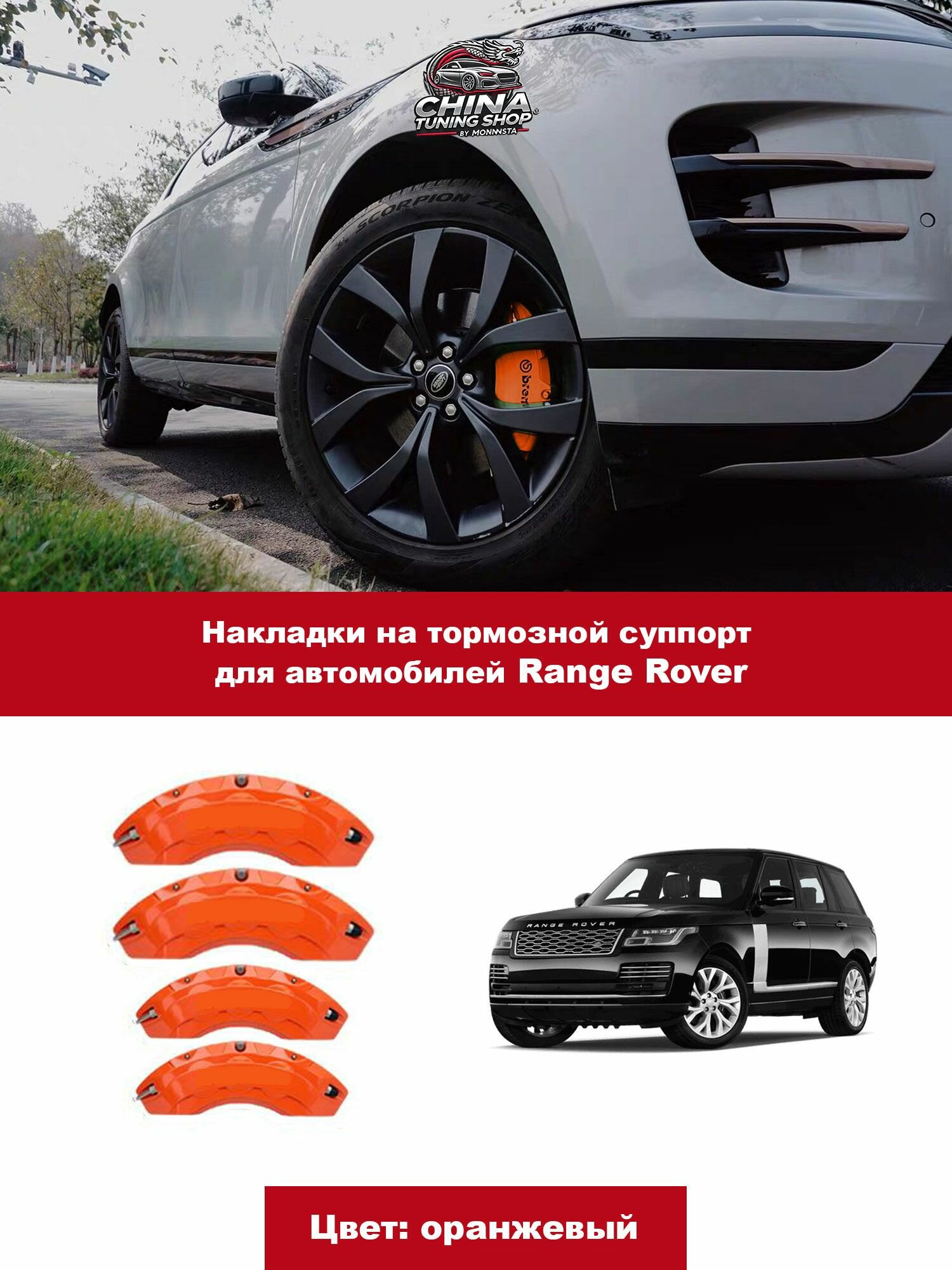 Накладки на тормозной суппорт для Range Rover