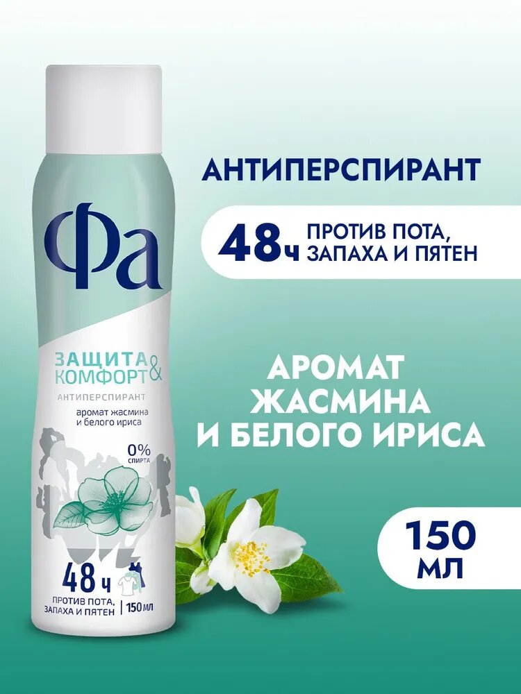 Дезодорант Фа Защита & Комфорт Аромат Жасмина, 150 мл