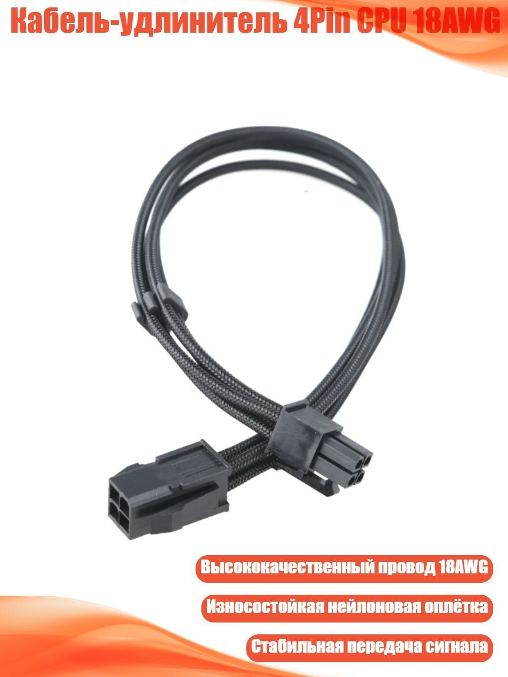 Кабель-удлинитель 4Pin CPU 18AWG