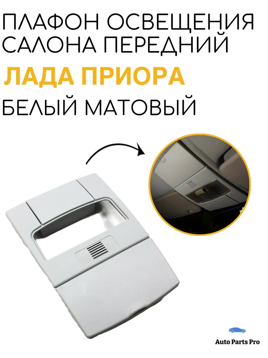Облицовка переднего плафона Лада Приора белый