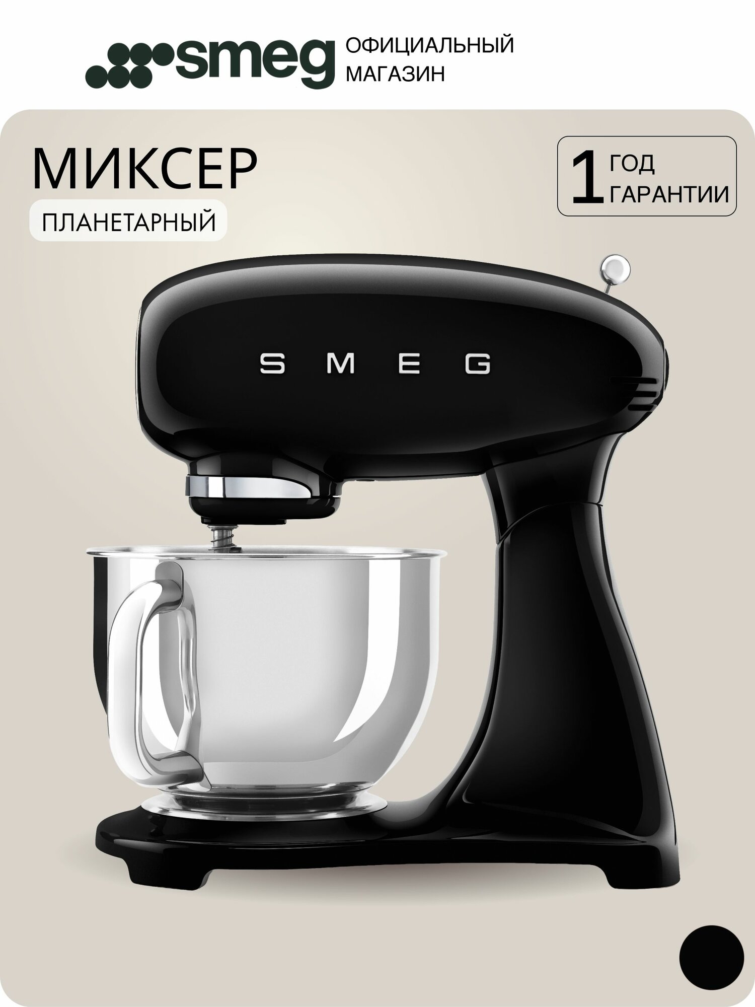 Планетарный миксер SMEG SMF05BLEU, цвет чёрный глянцевый