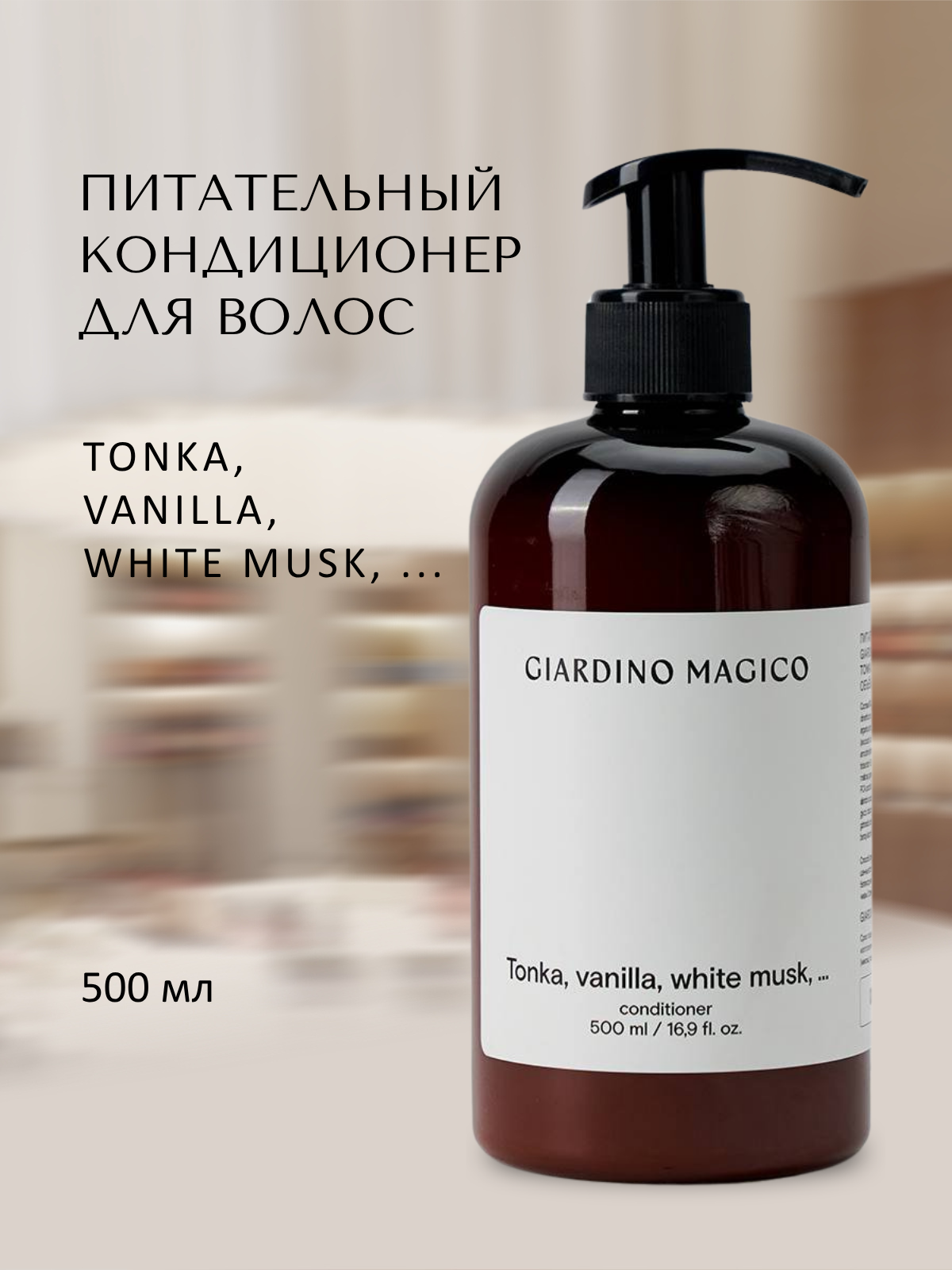 Питательный кондиционер для волос GIARDINO MAGICO Tonka, Vanilla, White Musk (500 мл)