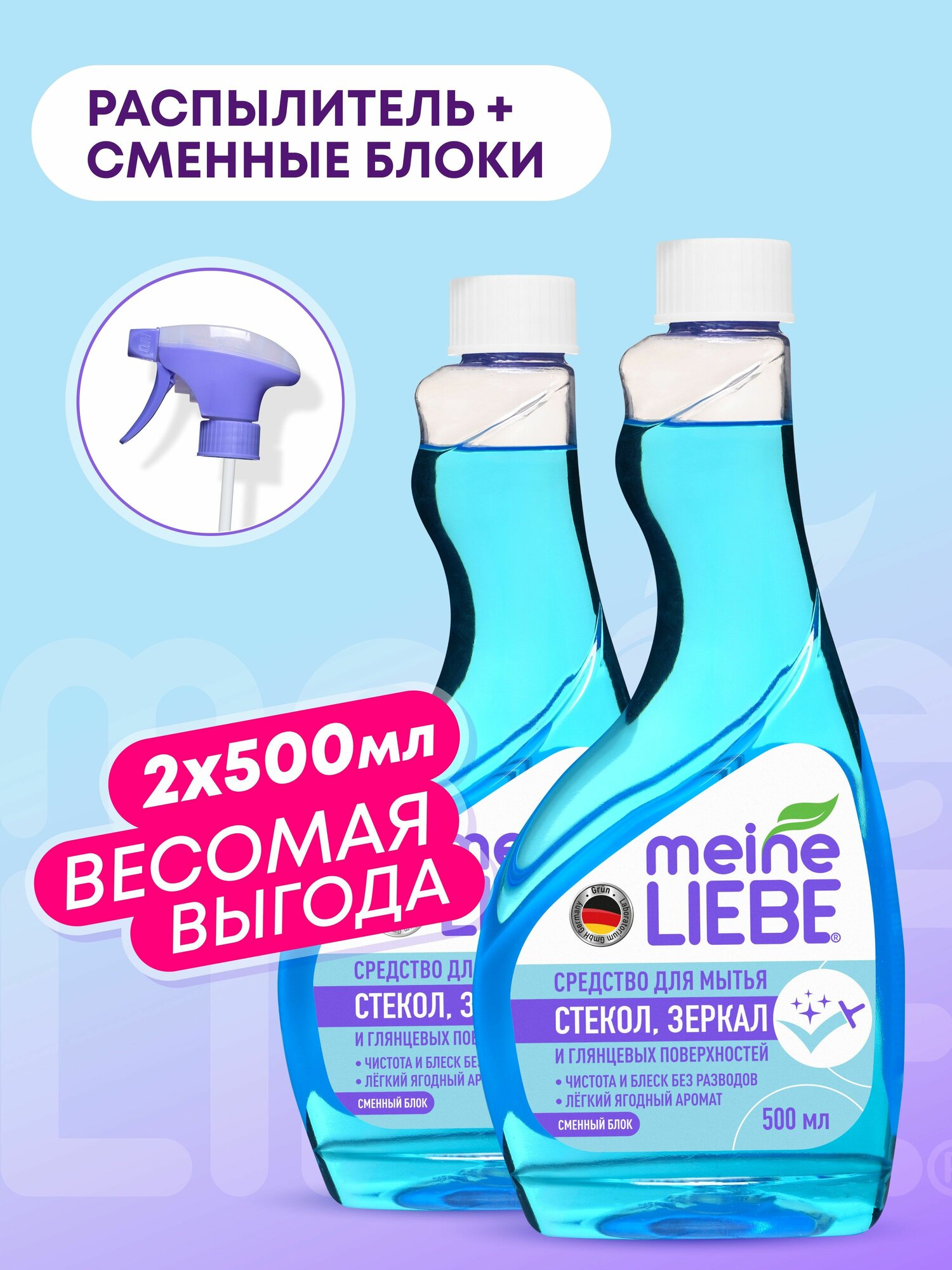 Набор MEINE LIEBE Сменный блок к средству для мытья стекол 500 мл, 2 шт + распылитель