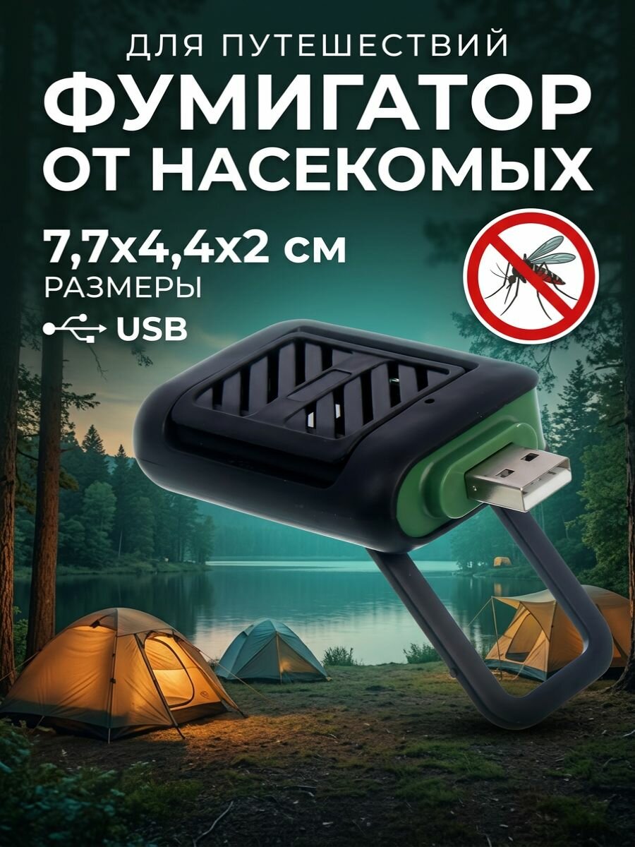 Фумигатор от комаров, с USB разъемом, под пластину