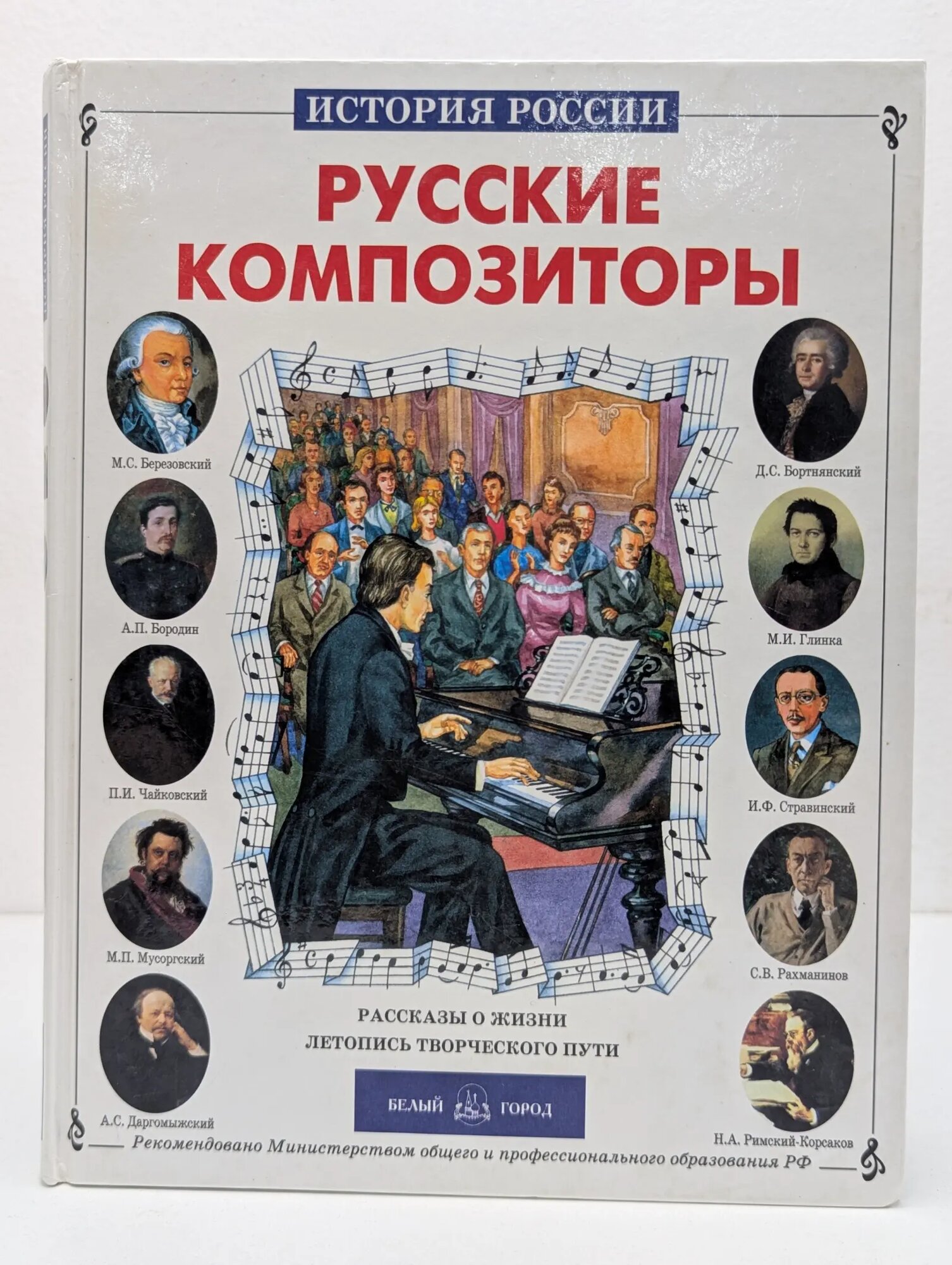 История России. Русские композиторы Евсеев Борис Тимофеевич 2002