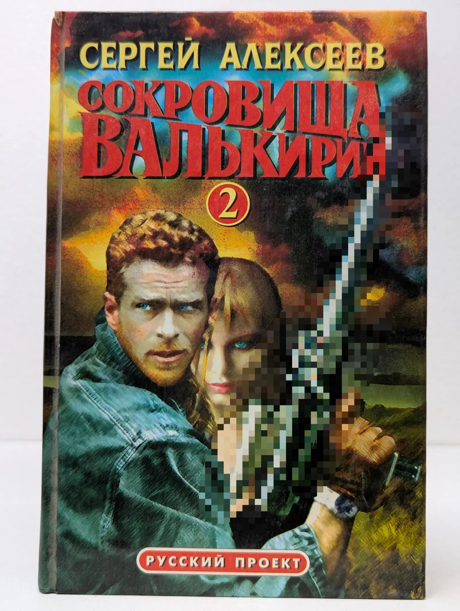 Русский проект. Сокровища Валькирии-2 Алексеев Сергей Трофимович 1997