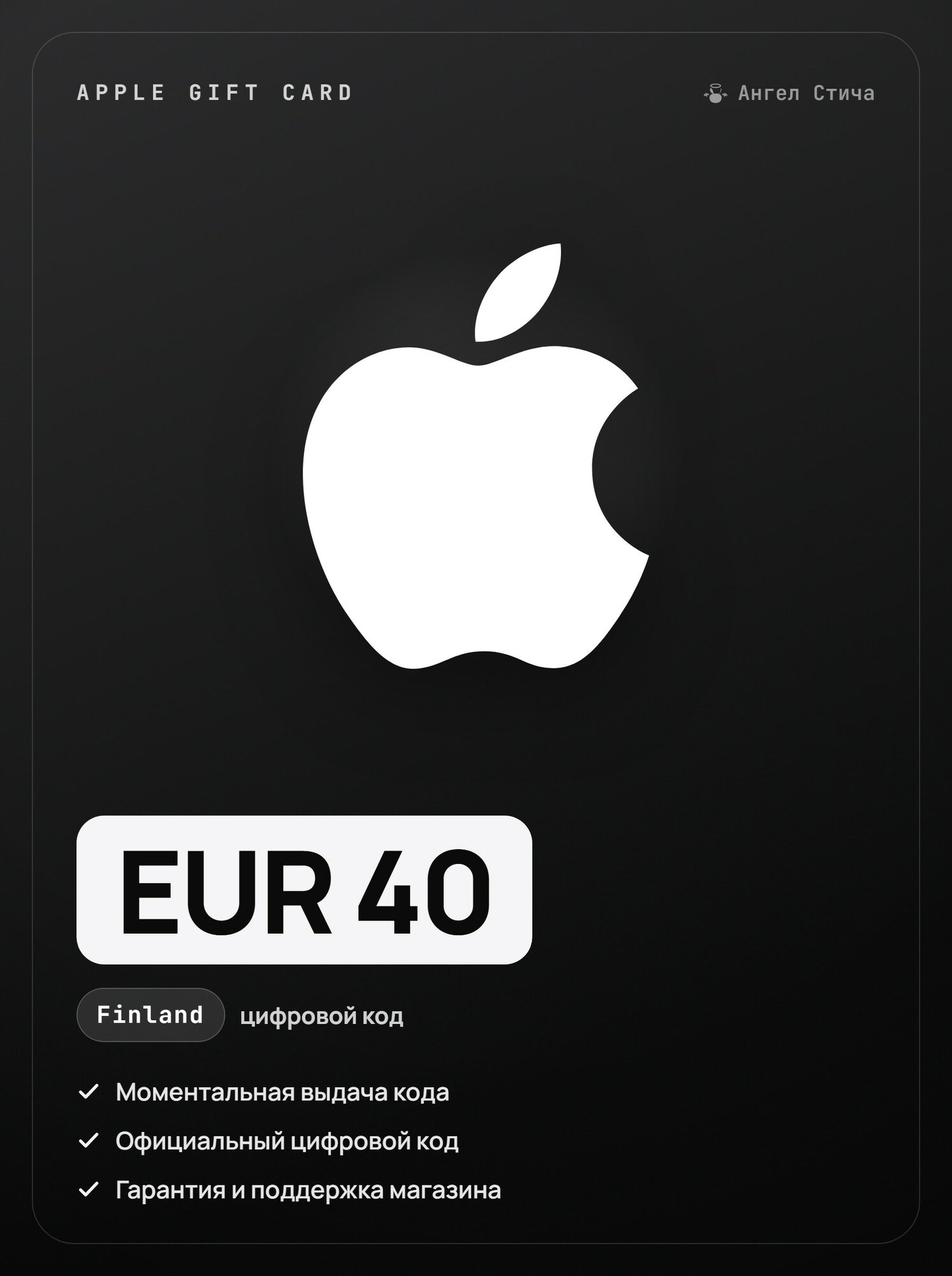 Apple Gift Card 40 EUR Финляндия пополнение кошелька автовыдача / Apple Gift Card Finland 40 EUR код активации