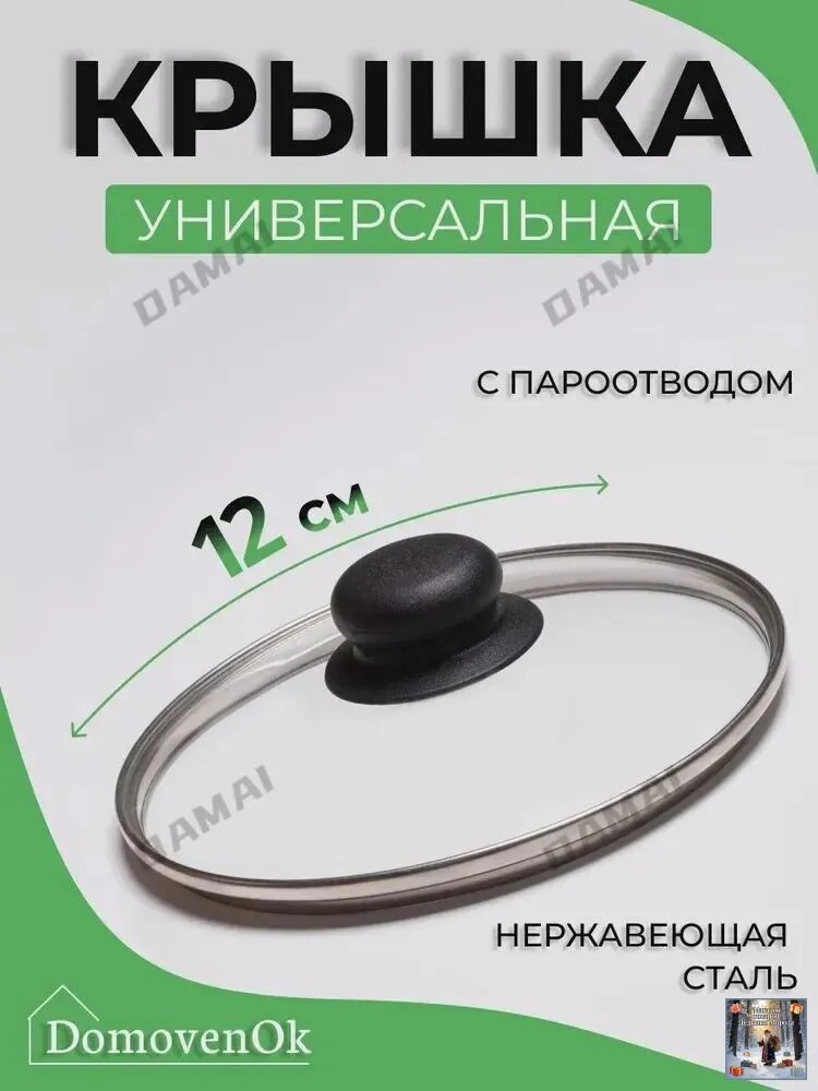 Крышка 11.8 см 1 шт