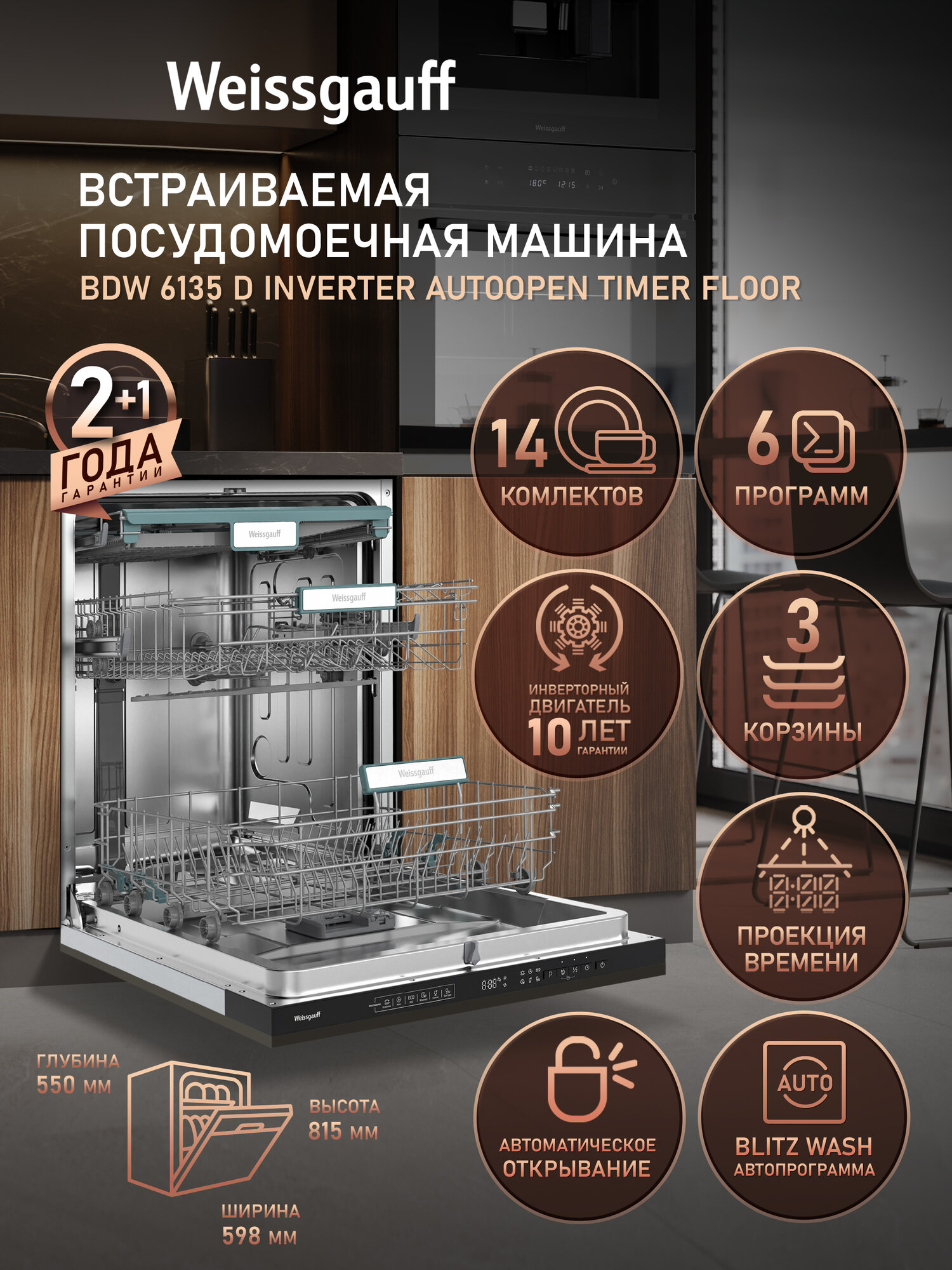 Встраиваемая посудомоечная машина с проекцией времени на полу Weissgauff BDW 6135 D Inverter Autoopen Timer Floor