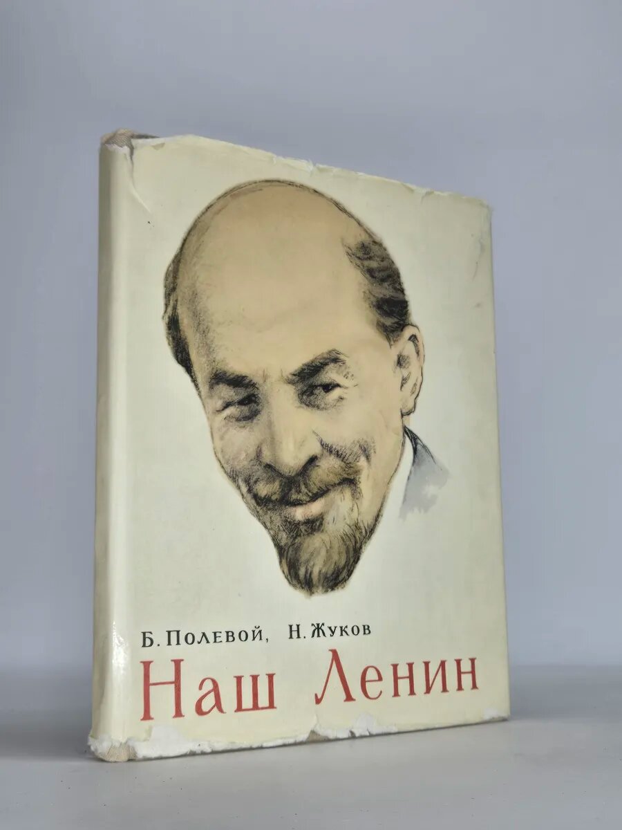 Наш Ленин