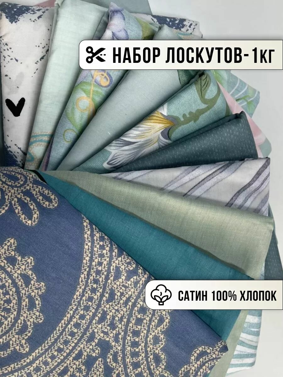 Набор ткани для шитья и рукоделия сатин 1кг, хлопок 100%