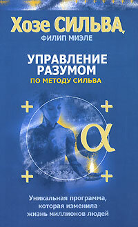 Управление разумом по методу Сильва