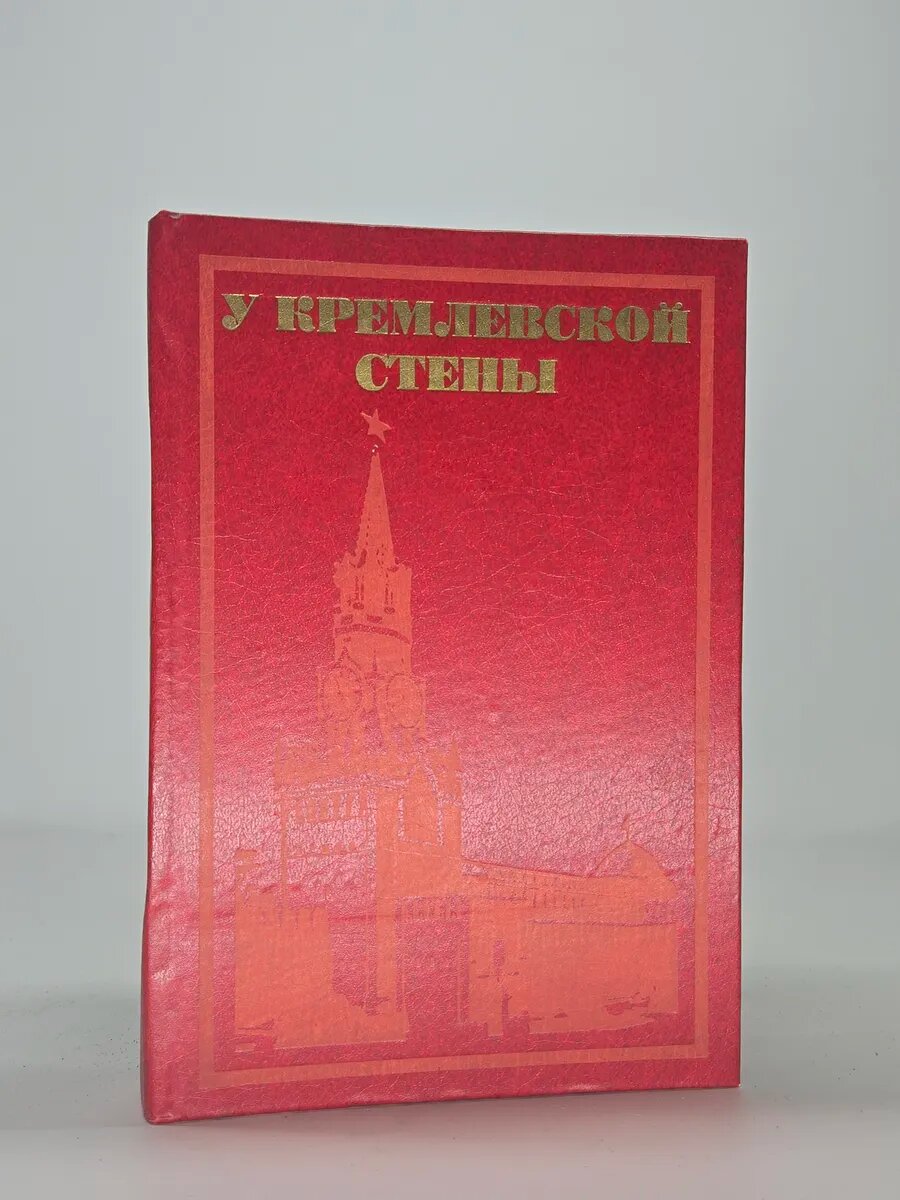 У кремлёвской стены