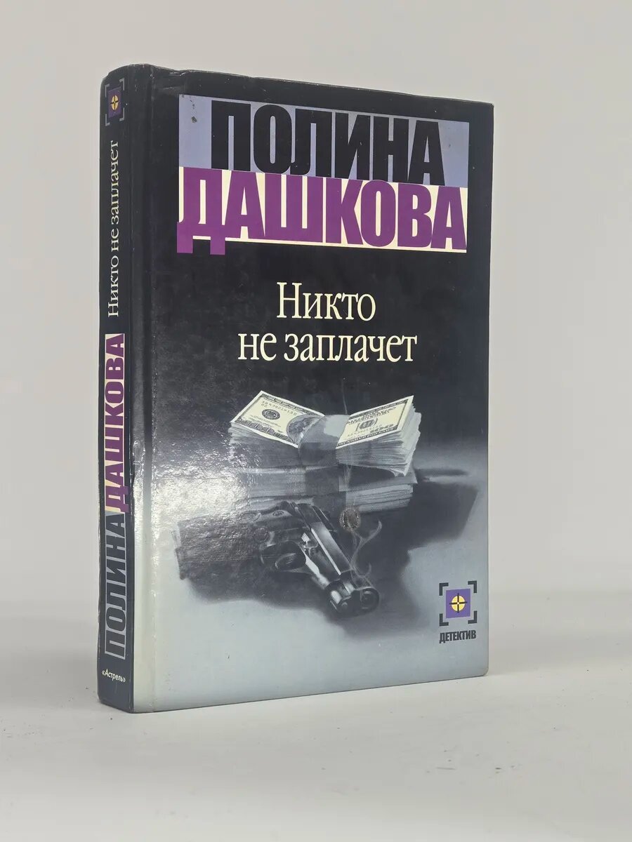 Никто не заплачет
