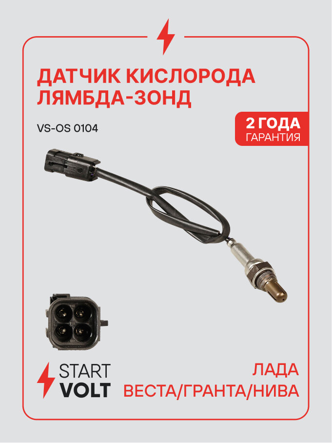 Датчик кислорода для автомобилей Лада Vesta (15-)/Granta/Niva/2105i-2107i 28122177 VS-OS 0104 StartVolt