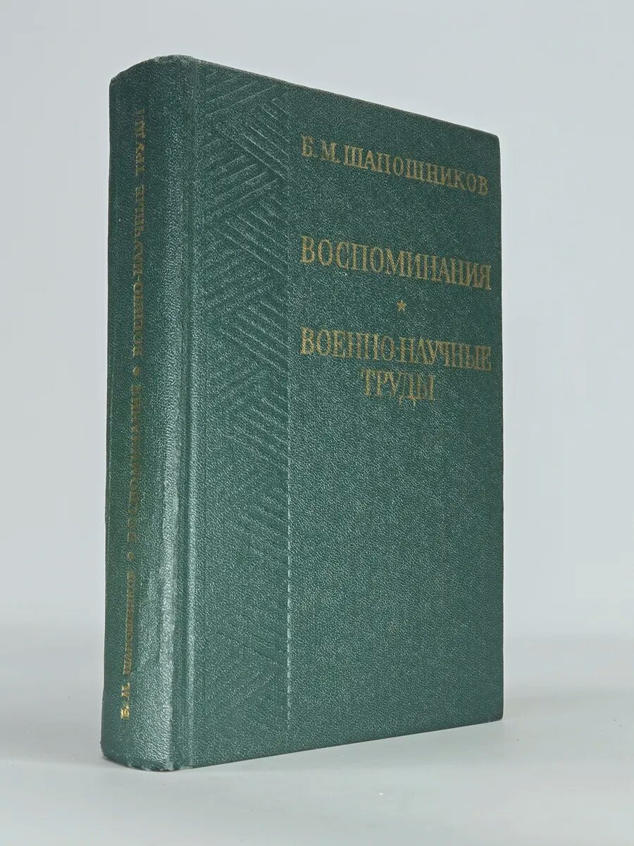 Воспоминания. Военно-научные труды
