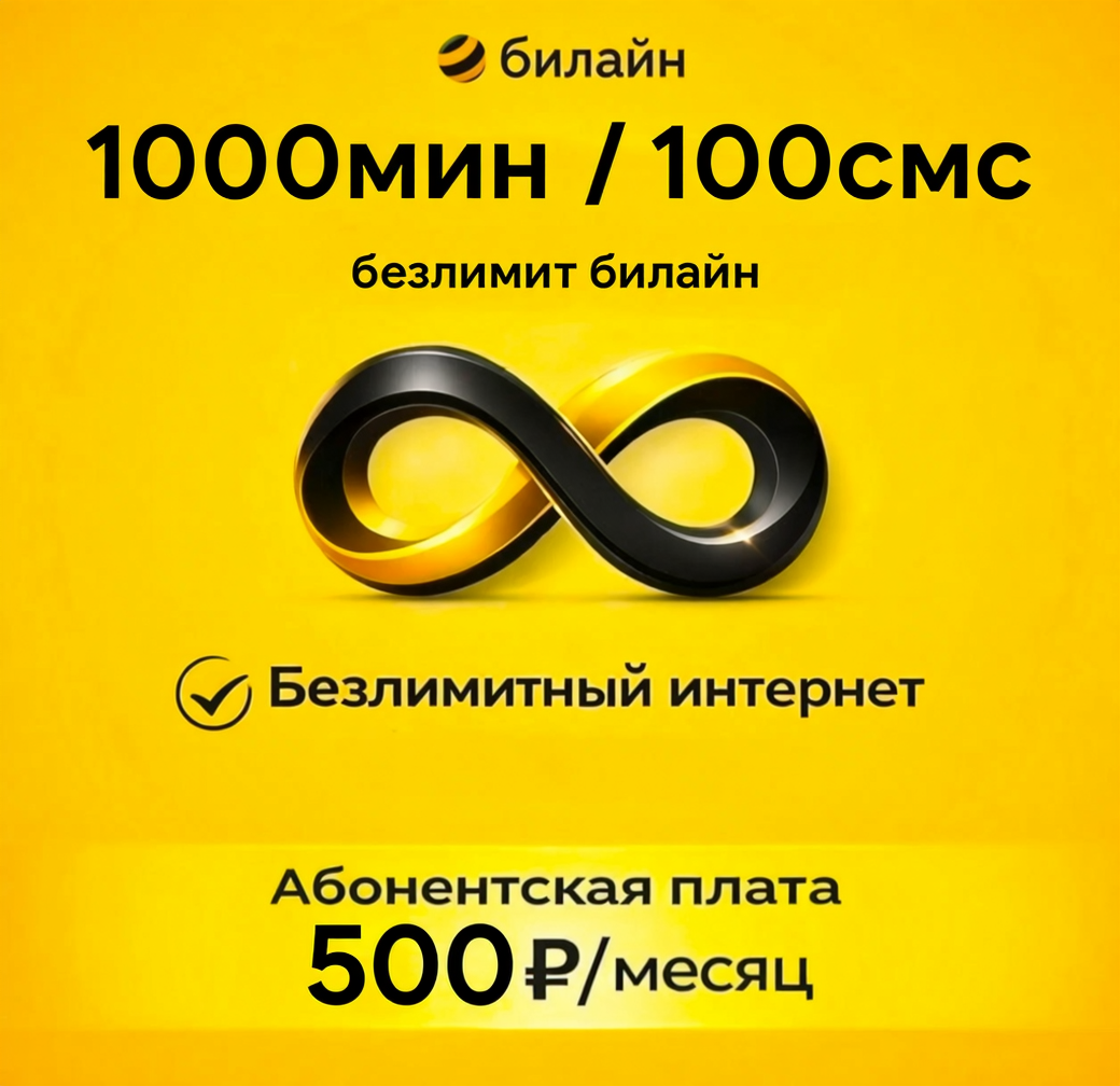 Сим-карта Билайн, безлимитный интернет, 1000 мин, 500 рублей, для смартфона/роутера/модема
