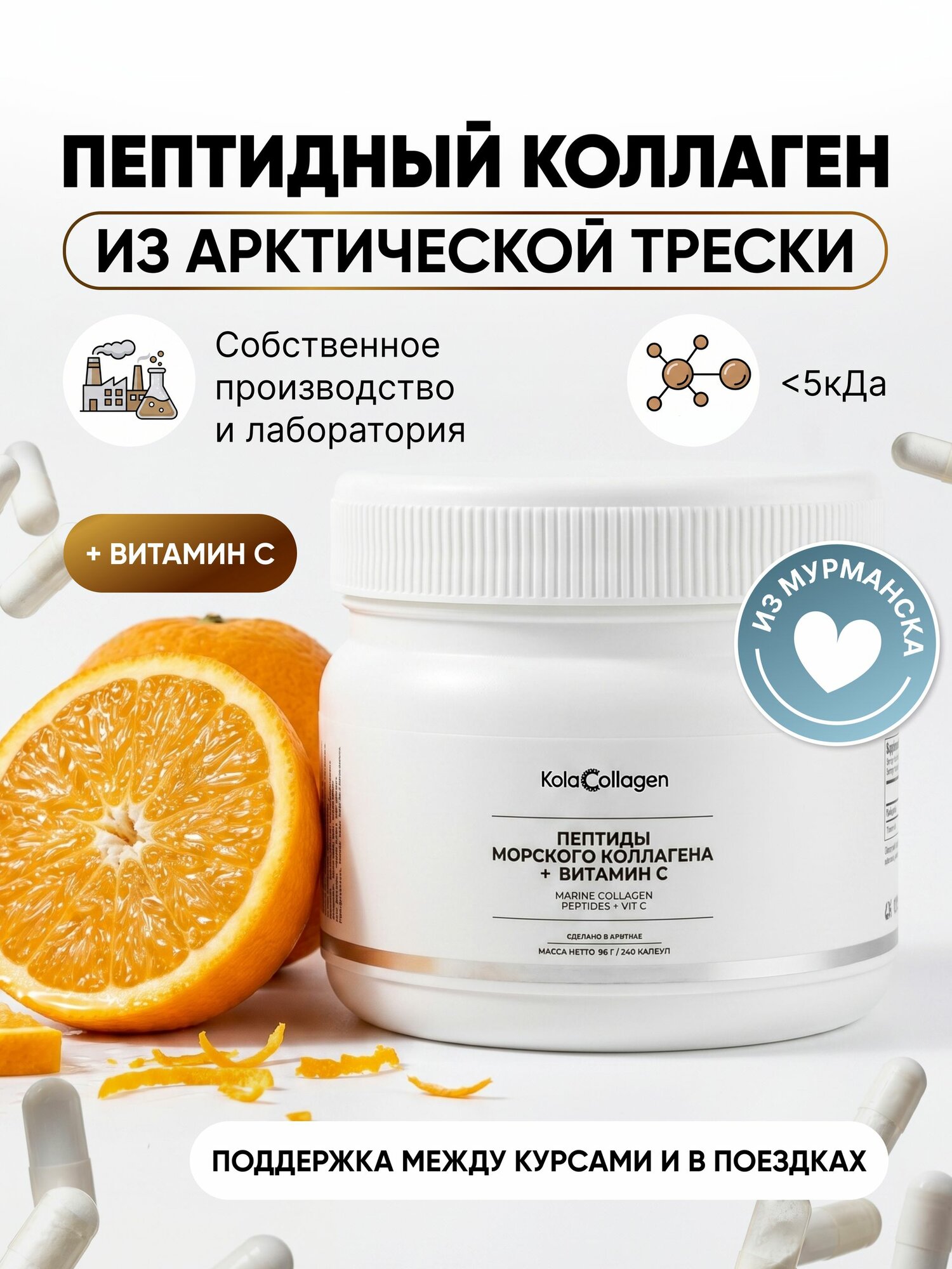 Коллаген морской пептидный с витамином C для суставов, кожи и волос, 240 капсул