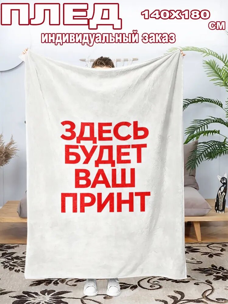 Плед с фотопринтом Флисовый плед , Полиэстер, Велсофт, 180 см х 140 см