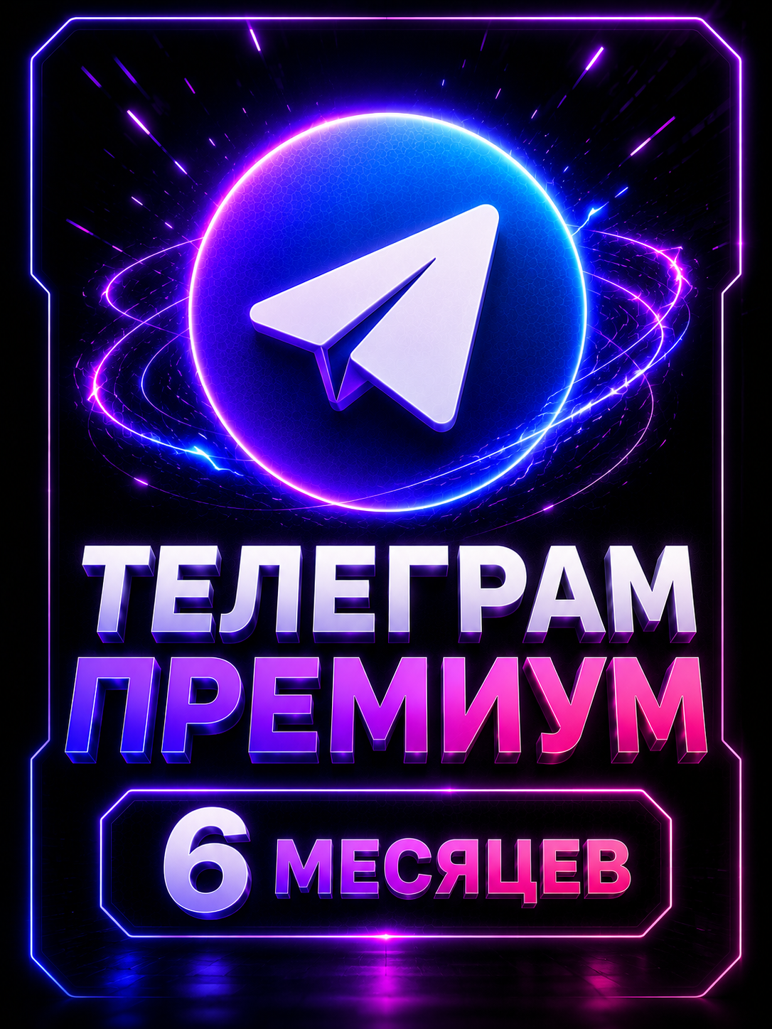 Подписка Telegram Premium на 6 месяцев — активация на ваш аккаунт