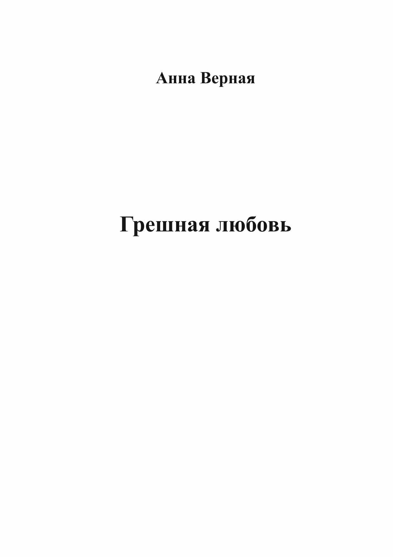 Грешная любовь — фото 1