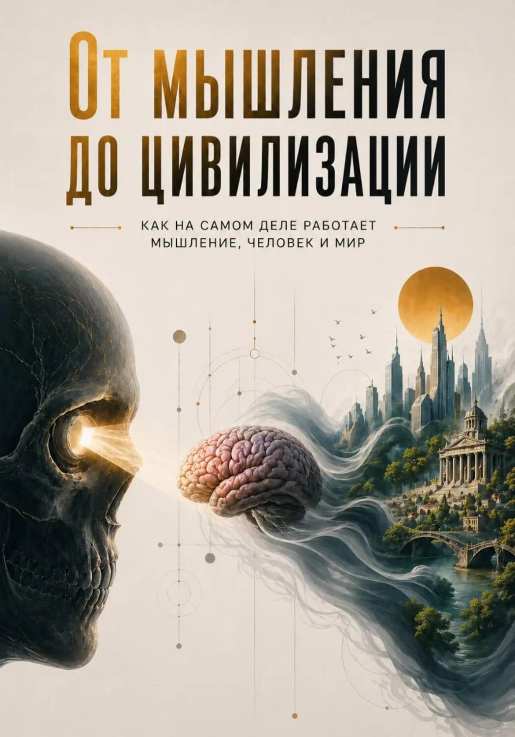 От Мышления до Цивилизации [Цифровая книга]