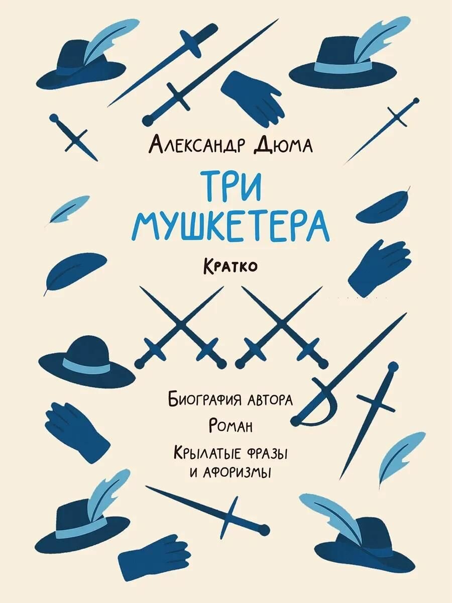 Биография и мемуары Проспект Александр Дюма. Три мушкетёра. Кратко: биография автора, роман, крылатые фразы и афоризмы. составитель Бутромеев В. П, 2026 г, 12+, 978-5-392-39628-3