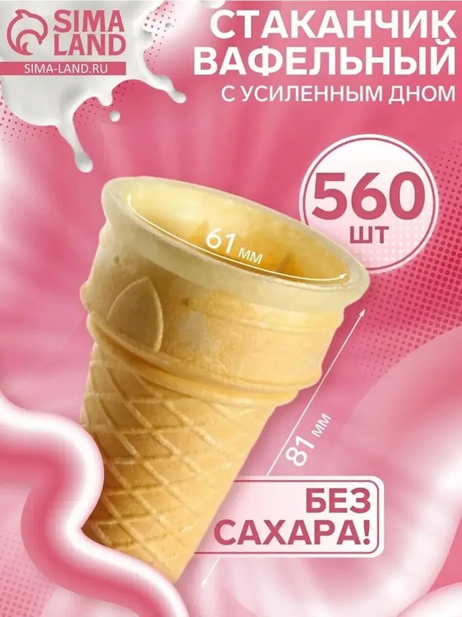 Вафельные стаканчики для десертов, 560 шт.
