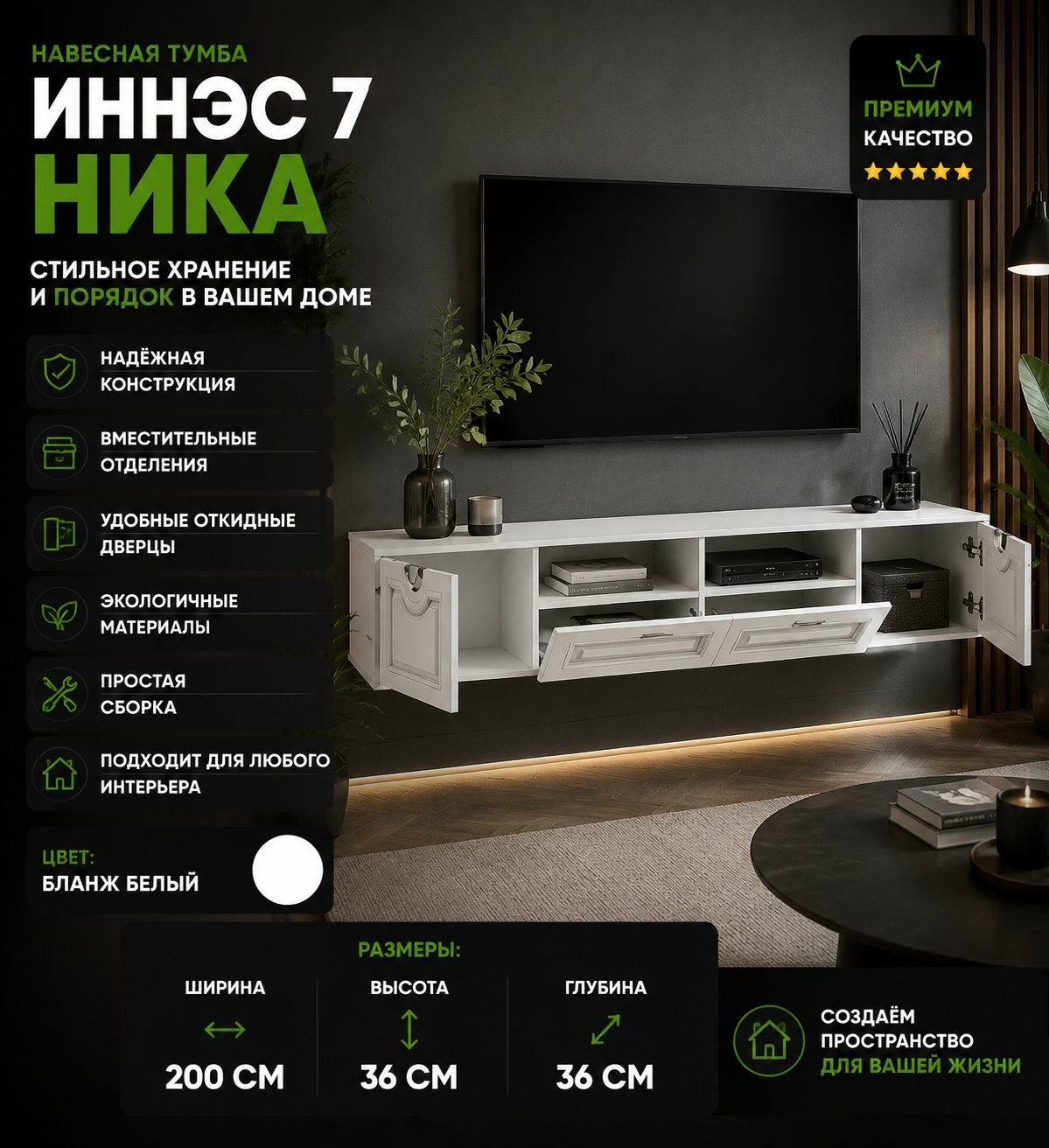 Тумба навесная под телевизор Иннэс 7 Ника, ширина 200 см, комод, в гостиную и спальню