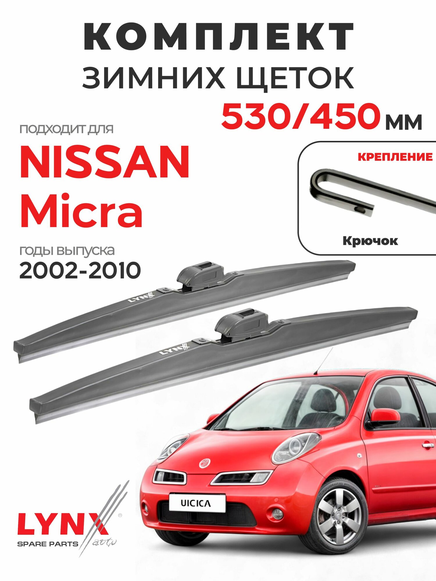 Дворники для Ниссан Микра (2002-2010), щетки зимние NISSAN MICRA / Япония